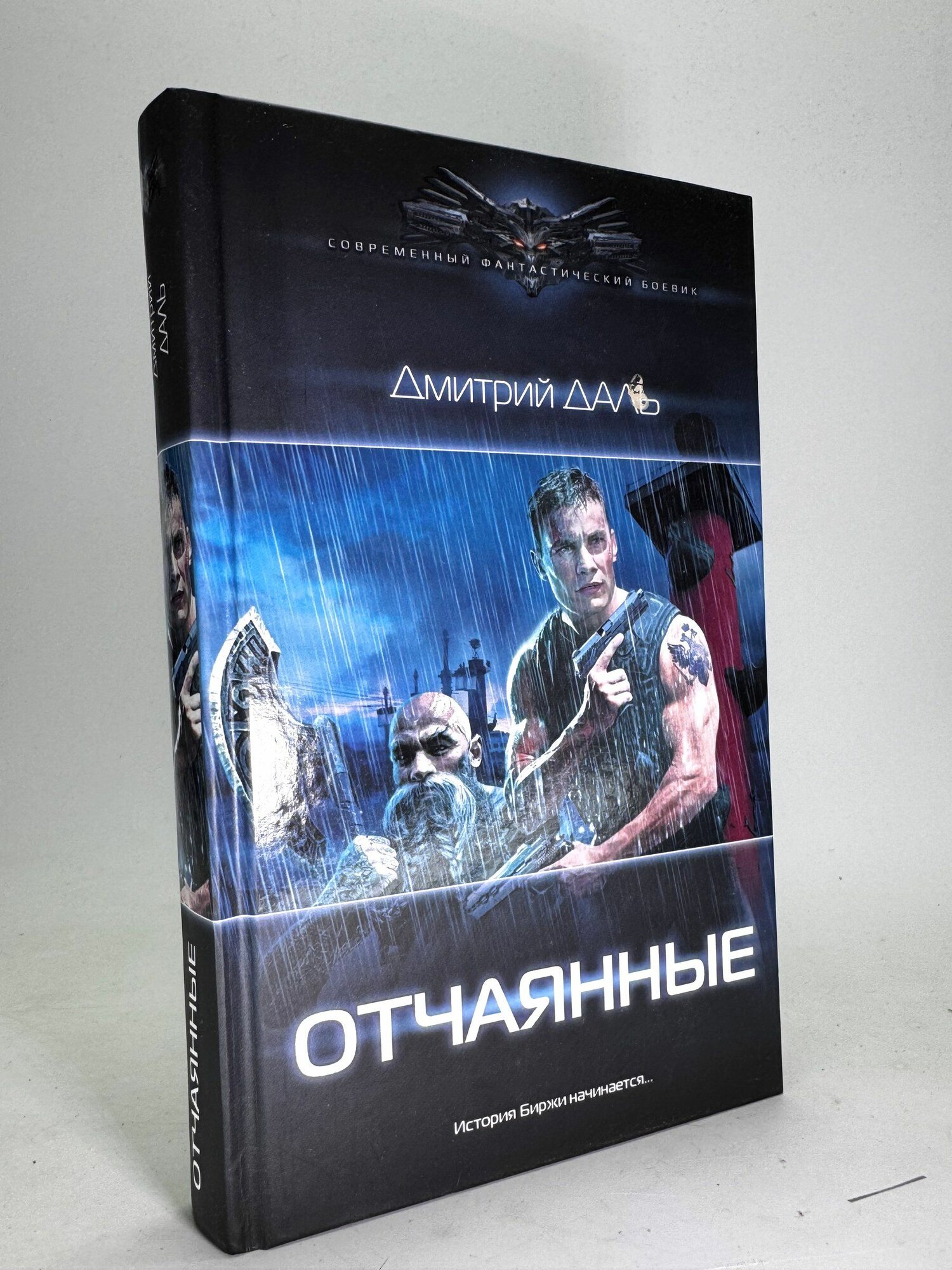 Книга «Отчаянные», Дмитрий Даль, Твердый переплет