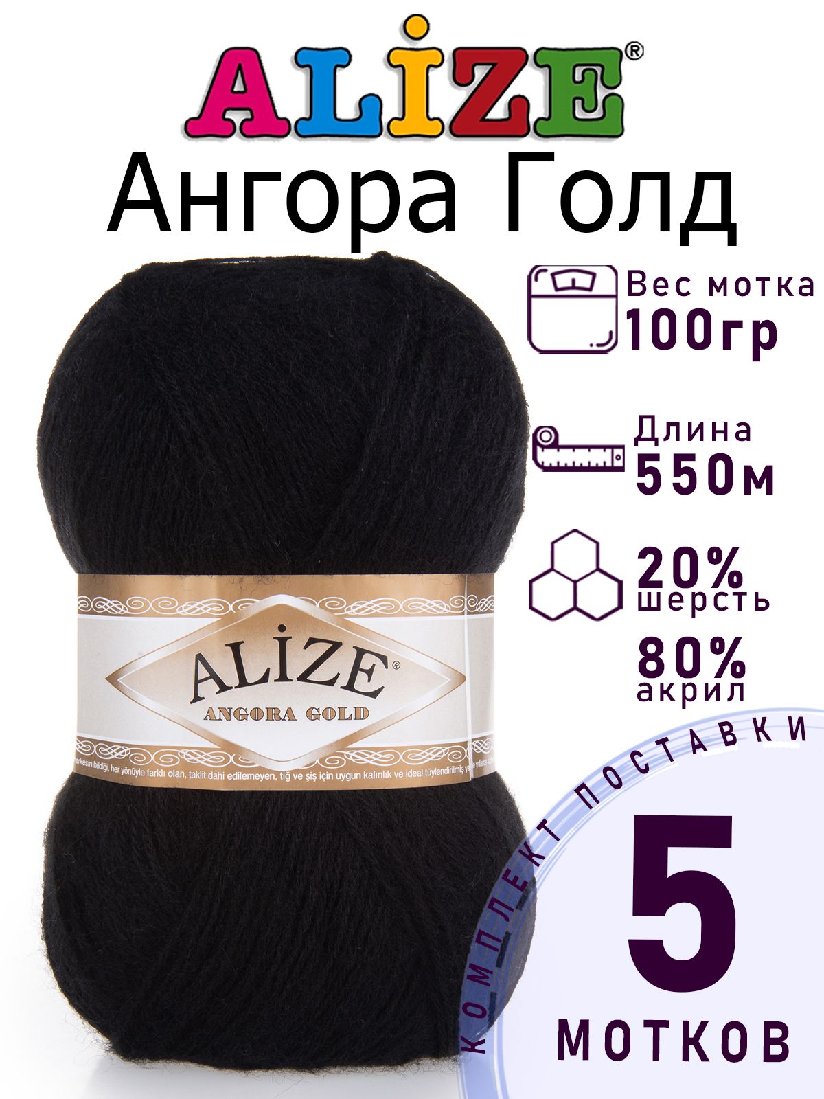 Пряжа для вязания Ализе Ангора Голд (Alize Angora Gold) цвет №60 черный, 20% шерсть, 80% акрил 5 мотков х 100 г х 550 м