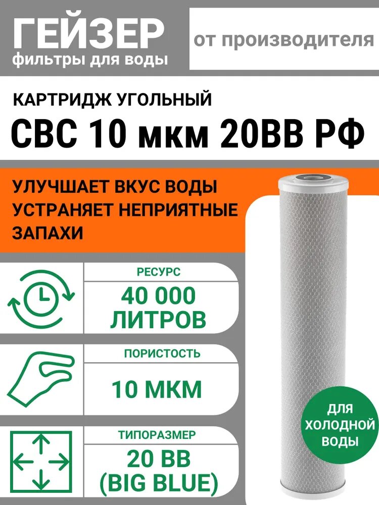 Картридж угольный Гейзер CBC 10 мкм - 20BB (Big Blue), совместим с корпусами всех производителей, 27119