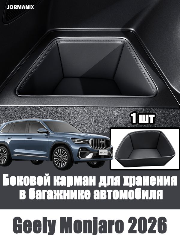 Geely Monjaro 2026 Боковой карман для хранения в багажнике автомобиля, для джили монжаро 2026