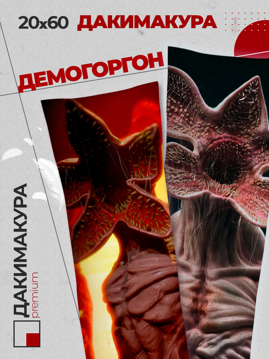 Подушка Дакимакура аниме - Очень странные дела (Stranger Things) Демогоргон