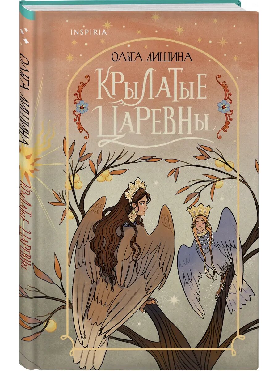Книга Крылатые царевны (Сборник стихов)