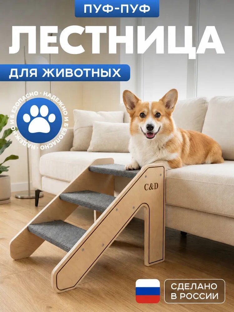 Лесенка для собак и кошек 3 ступени для дивана и кровати, деревянная