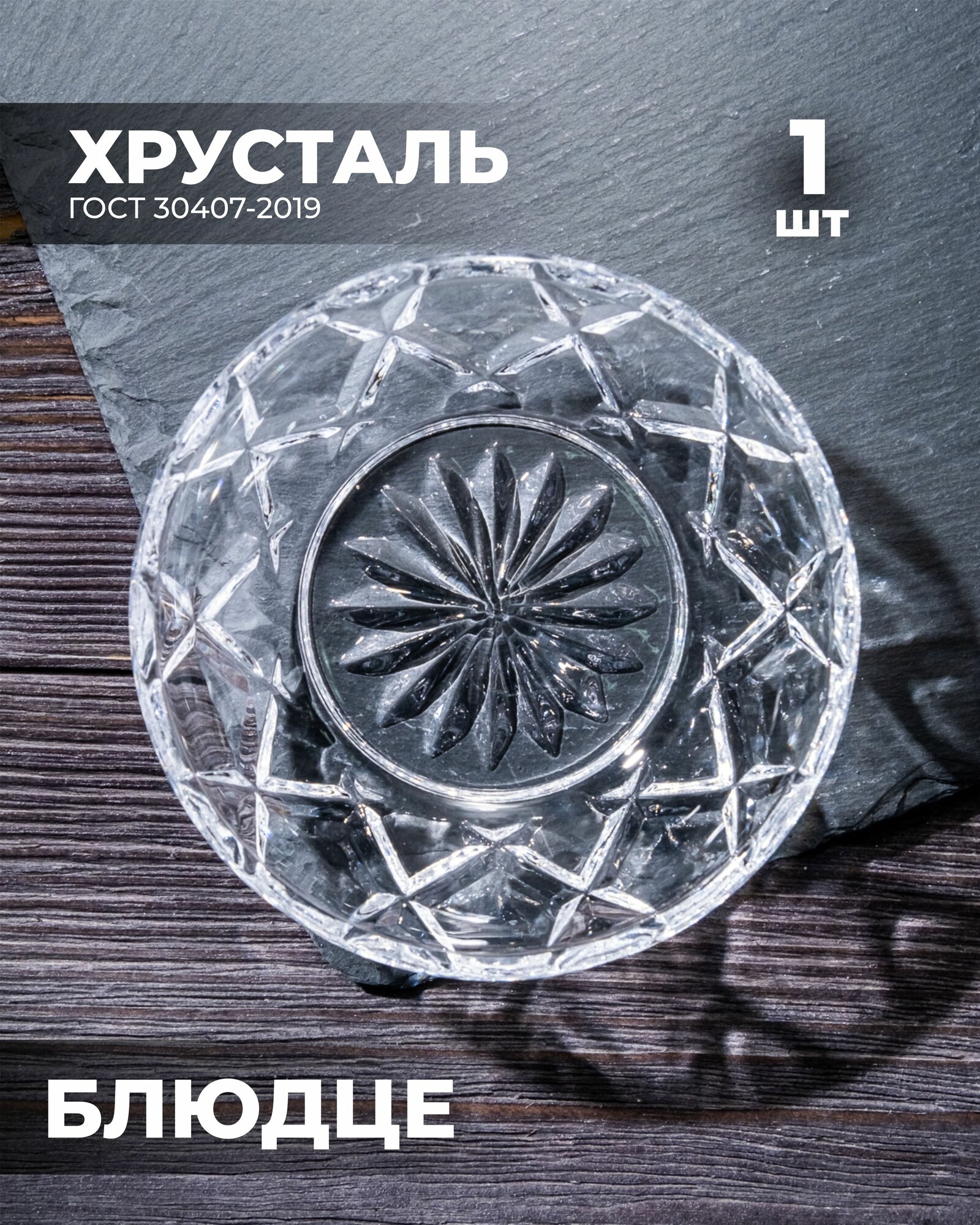 Блюдце хрустальное 100082/1