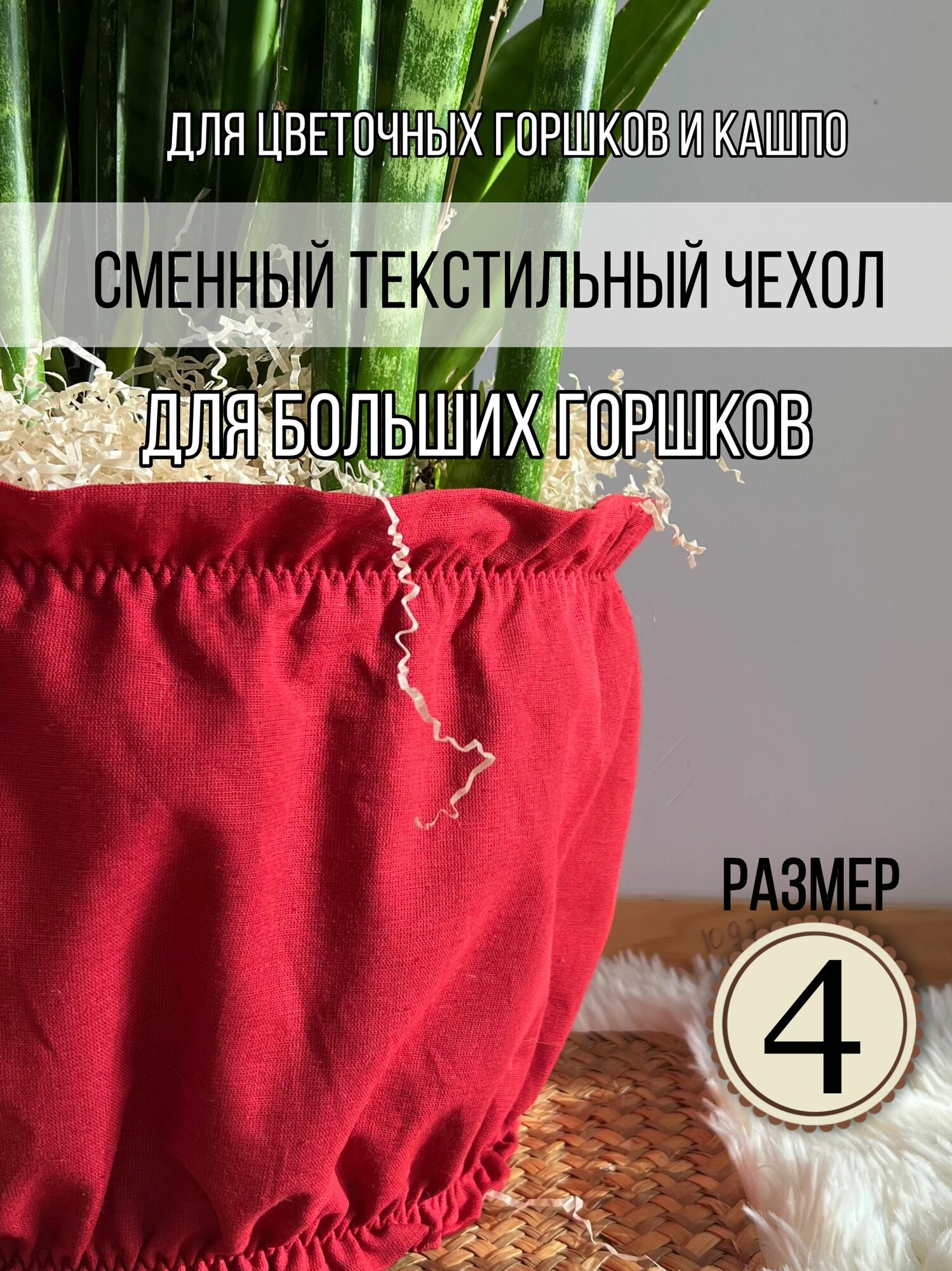 Чехол из натуральной ткани для кашпо, размер 4. Вишня полулен. Горшочек в наряде.