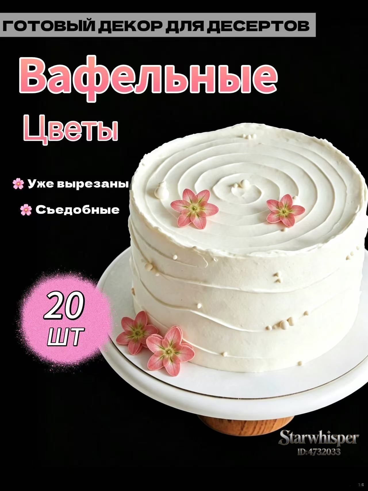 Съедобные вафельные Цветы для торта 20 ШТ