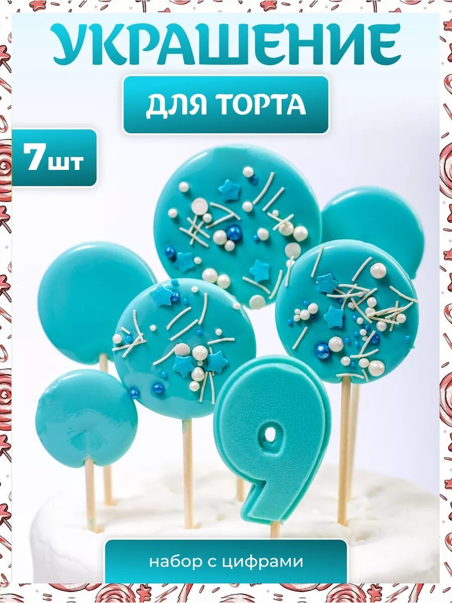 Украшения для торта . Цифра 9