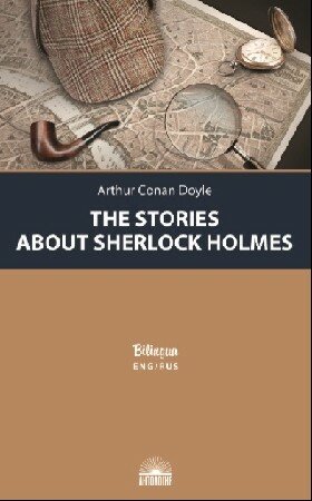 Рассказы о Шерлоке Холмсе (The Stories about Sherlock Holmes / Дойл А. К.