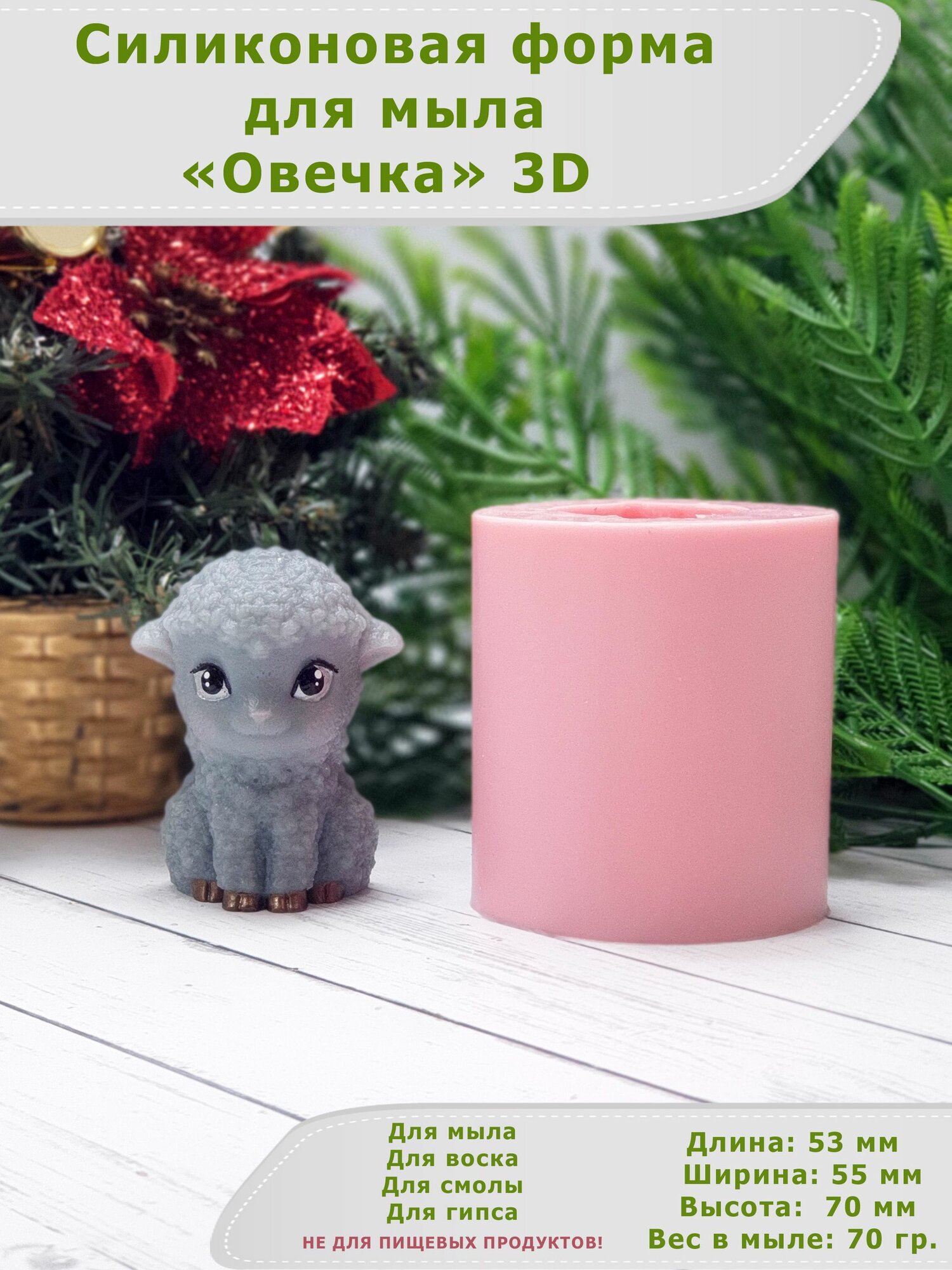 Силиконовая форма для мыла "Овечка" 3D