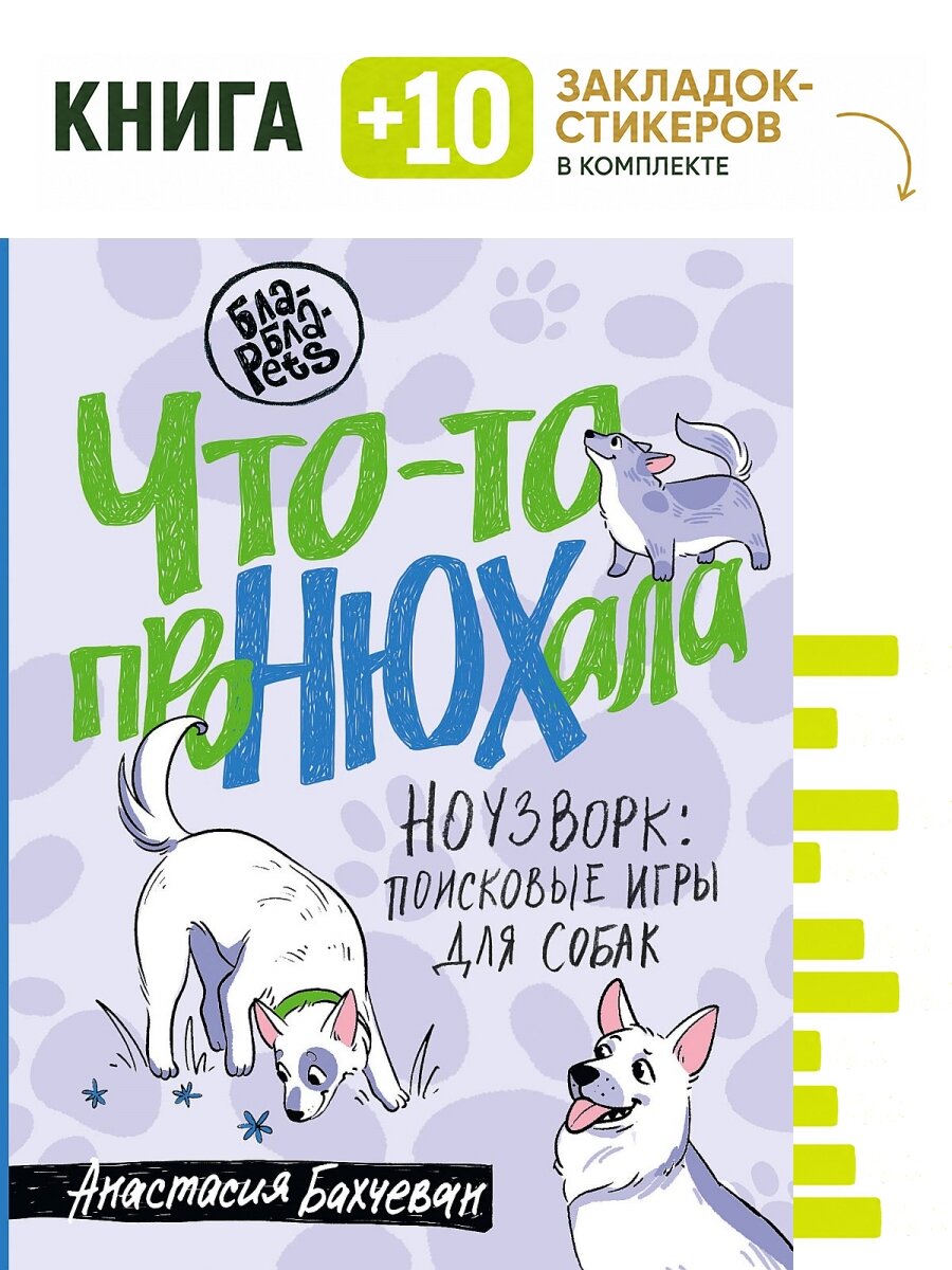 Что-то проНЮХала. Ноузворк: поисковые игры для собак. Комплект: книга + 10 закладок-стикеров