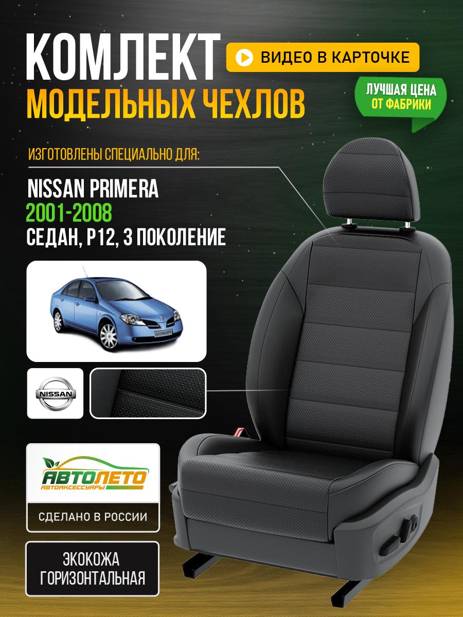 Чехлы Ниссан Праймера (Nissan Primera) 2001-2008 3 P12 седан Экокожа Черный LA474C148 АвтоЛето