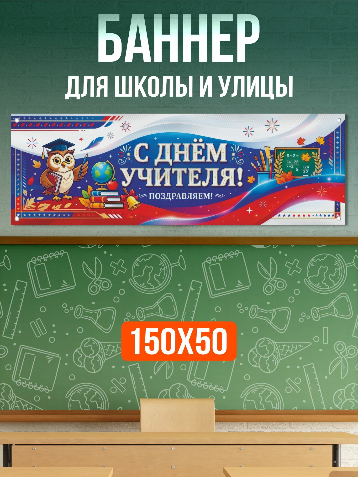 Постеры на стену баннер День учителя в школу триколор флаг