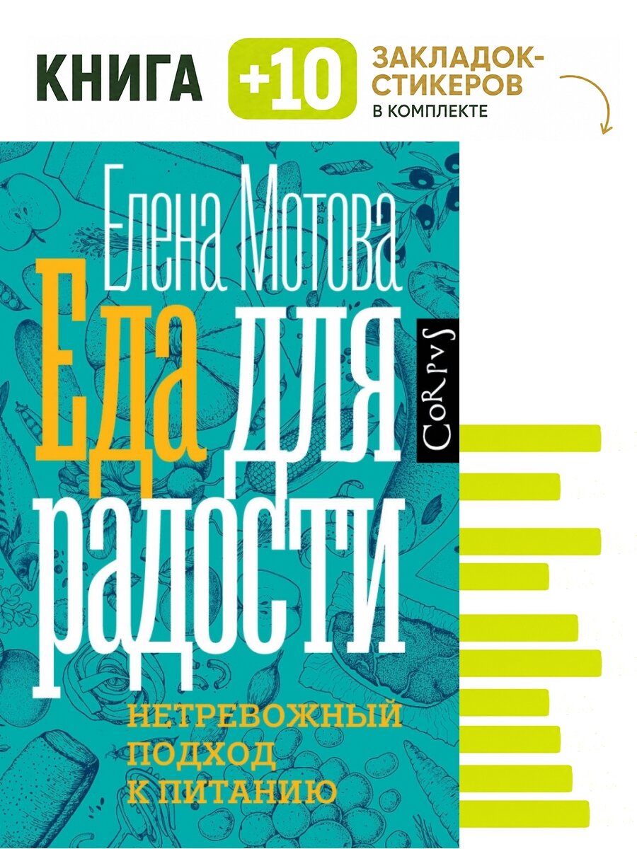 Еда для радости. Комплект: книга + 10 закладок-стикеров