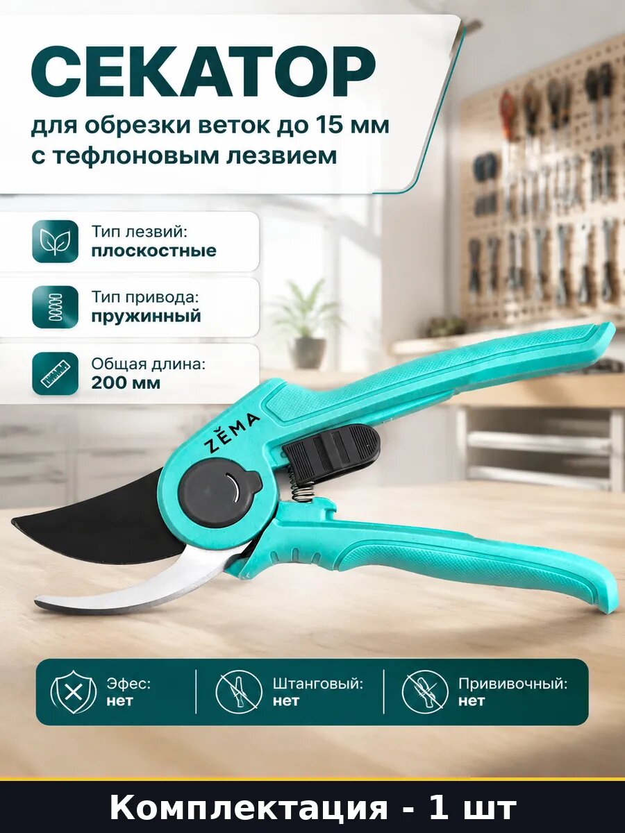 Секатор для обрезки веток до 15 мм с тефлоновым лезвием