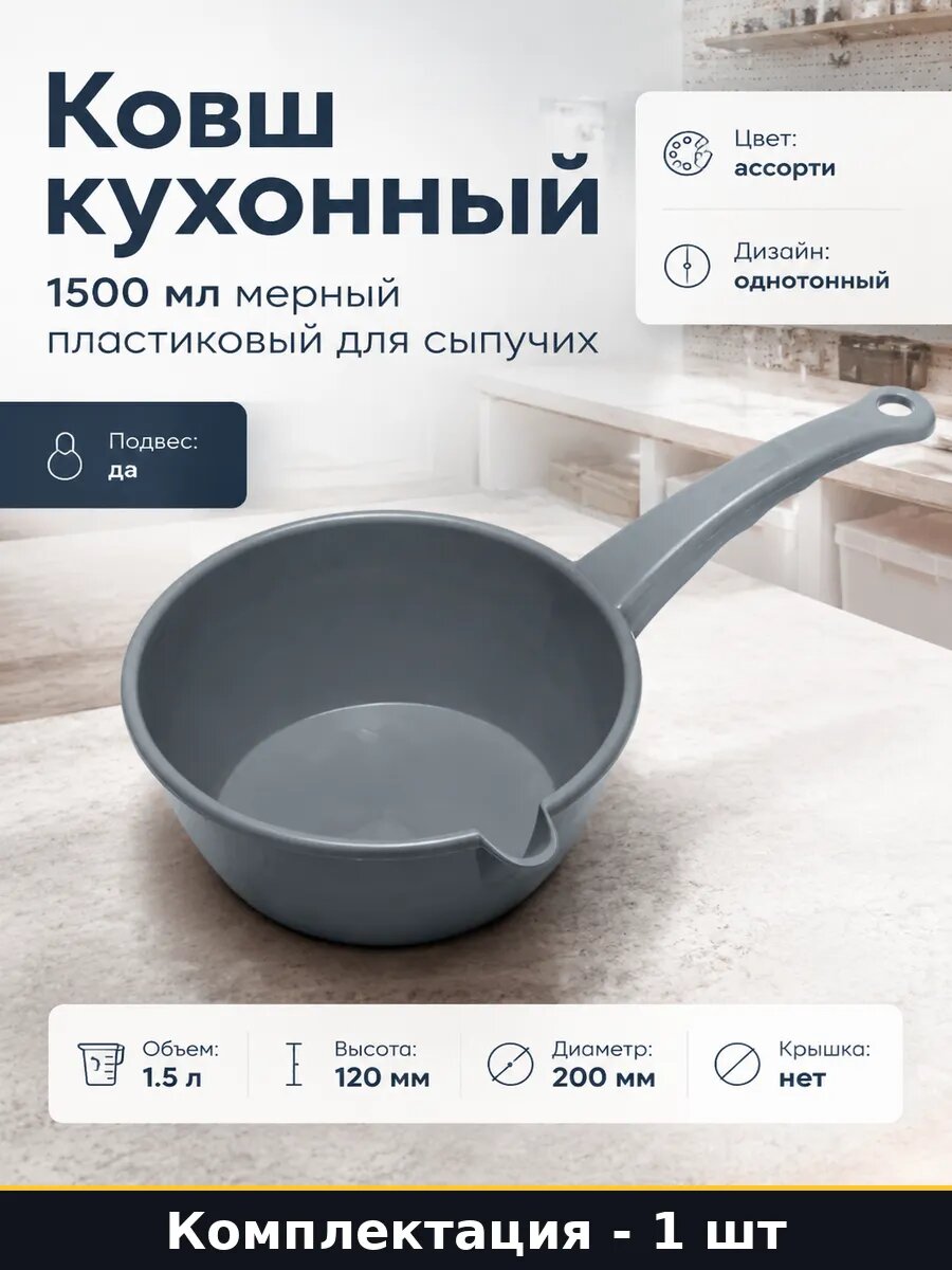Ковш кухонный 1500 мл мерный пластиковый для сыпучих