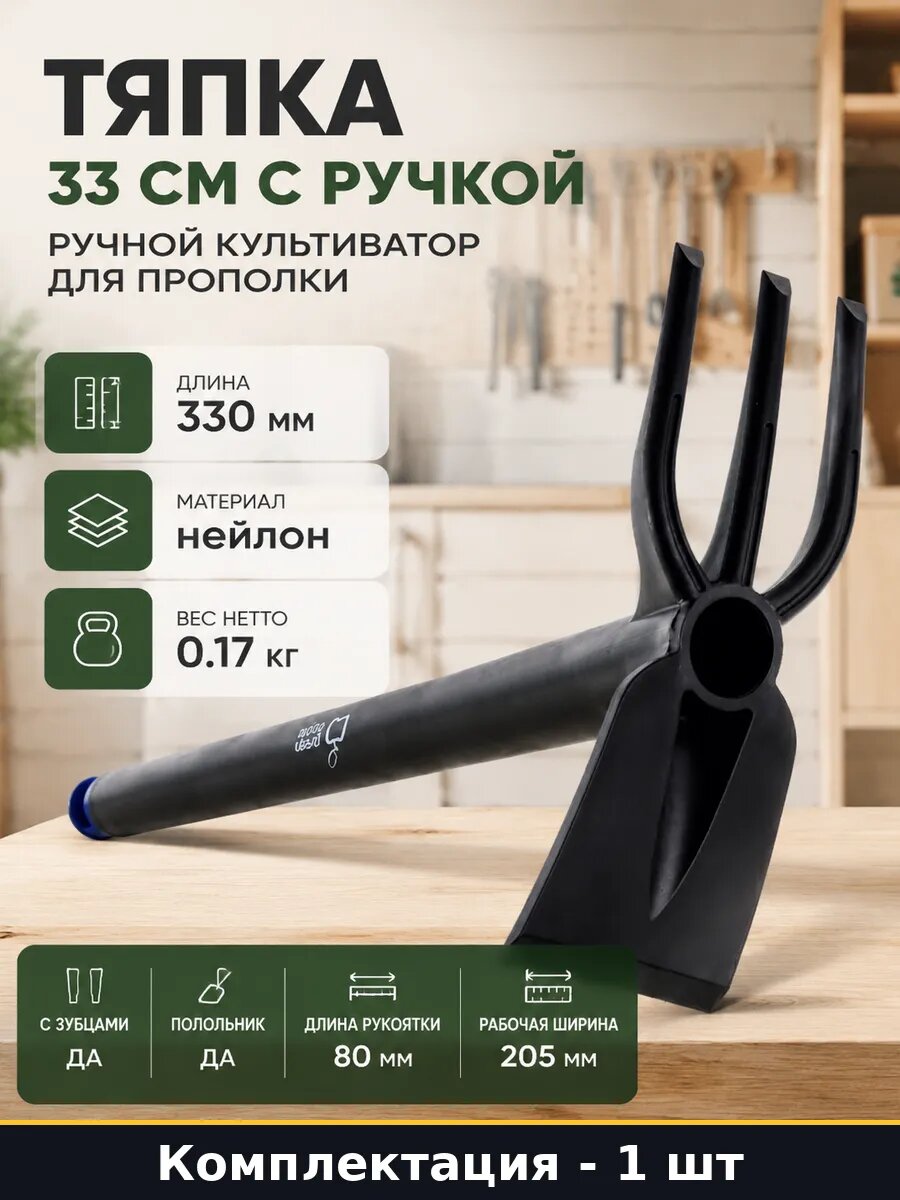 Тяпка 33 см с ручкой ручной культиватор для прополки