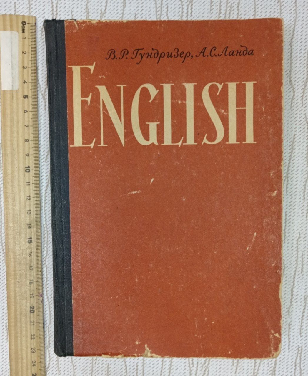 Учебник английского языка для втузов. В. Р. Гундризер, А. С. Ланда