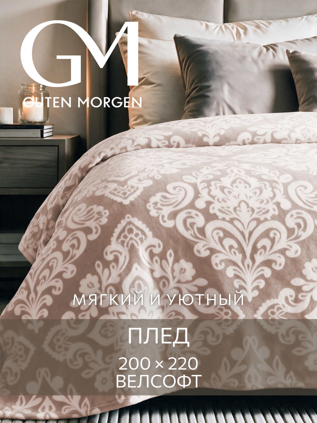 Плед Guten Morgen "Север", 200x220см, велсофт, 100% полиэстер