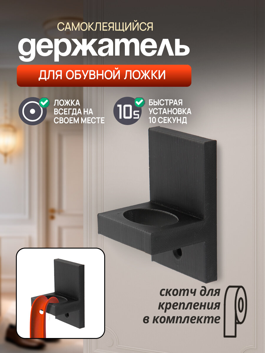 Самоклеящийся держатель обувной ложки, черный