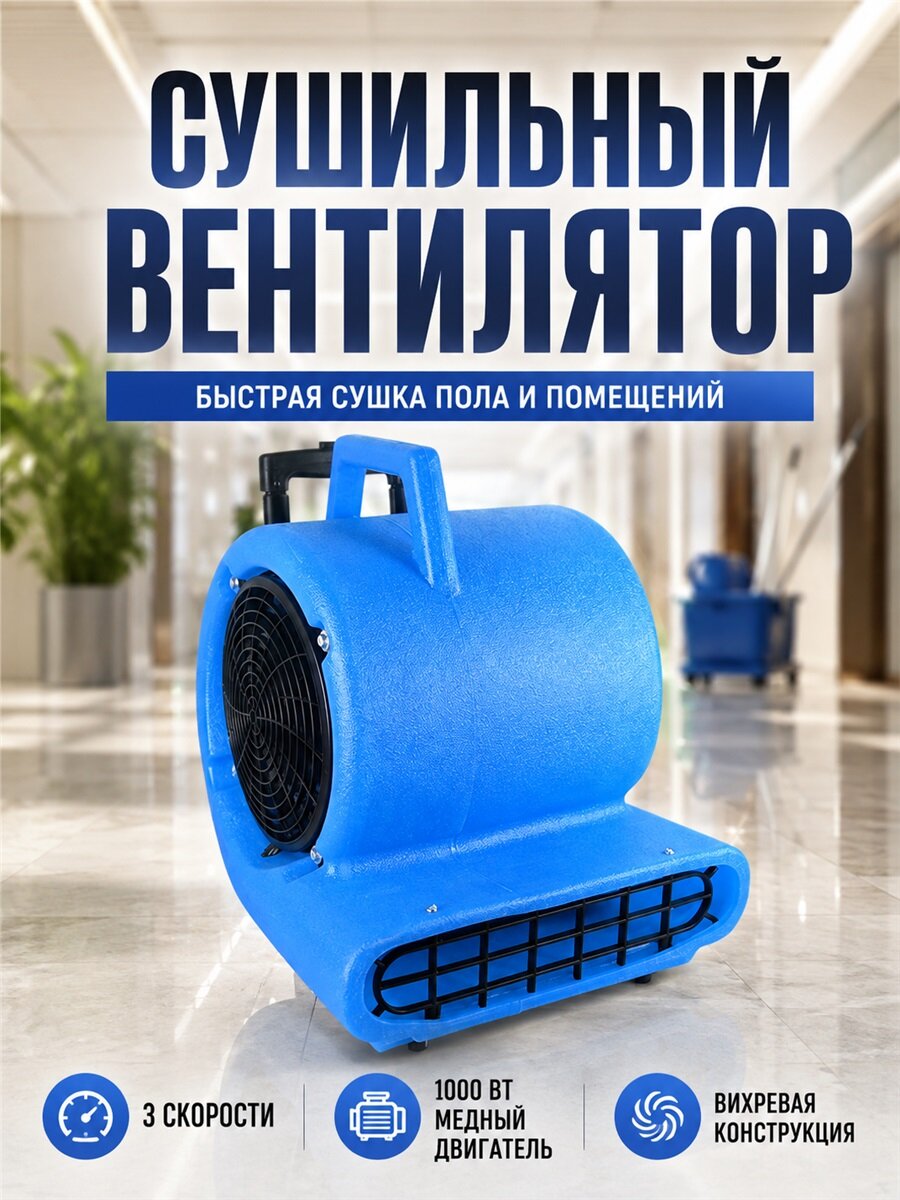 Сушильный вентилятор для быстрой сушки пола, медный двигатель, три режима скорости для коммерческих помещений