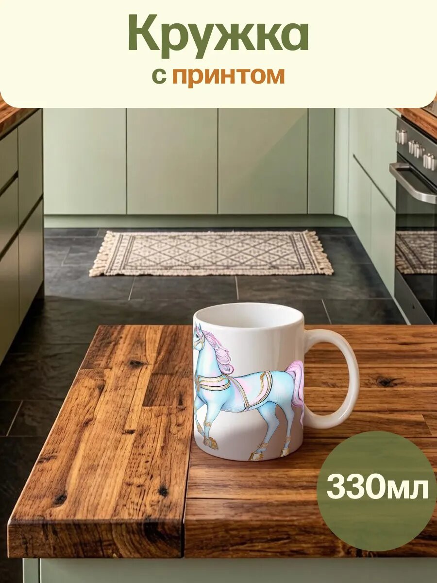 Кружка Белая Детская Белый Конь