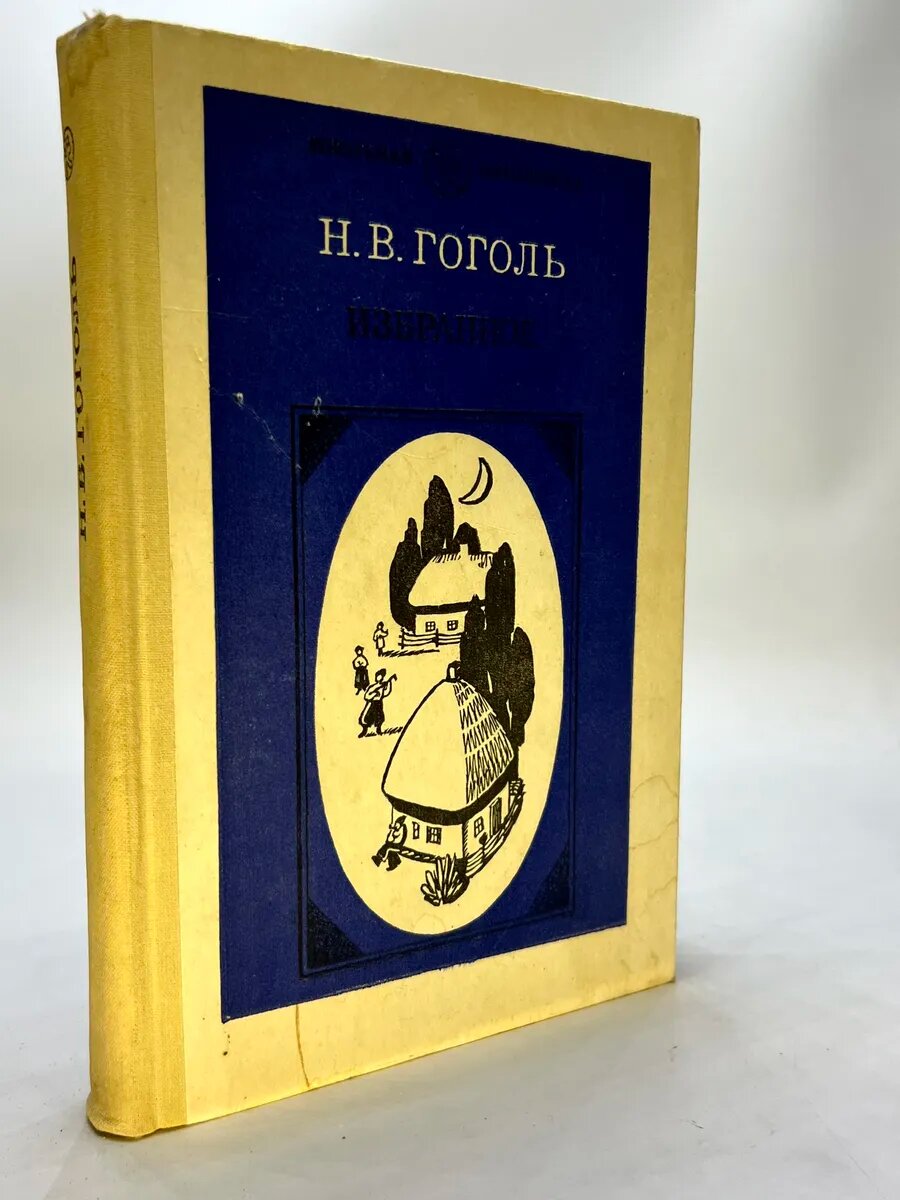 Н. В. Гоголь. Избранное