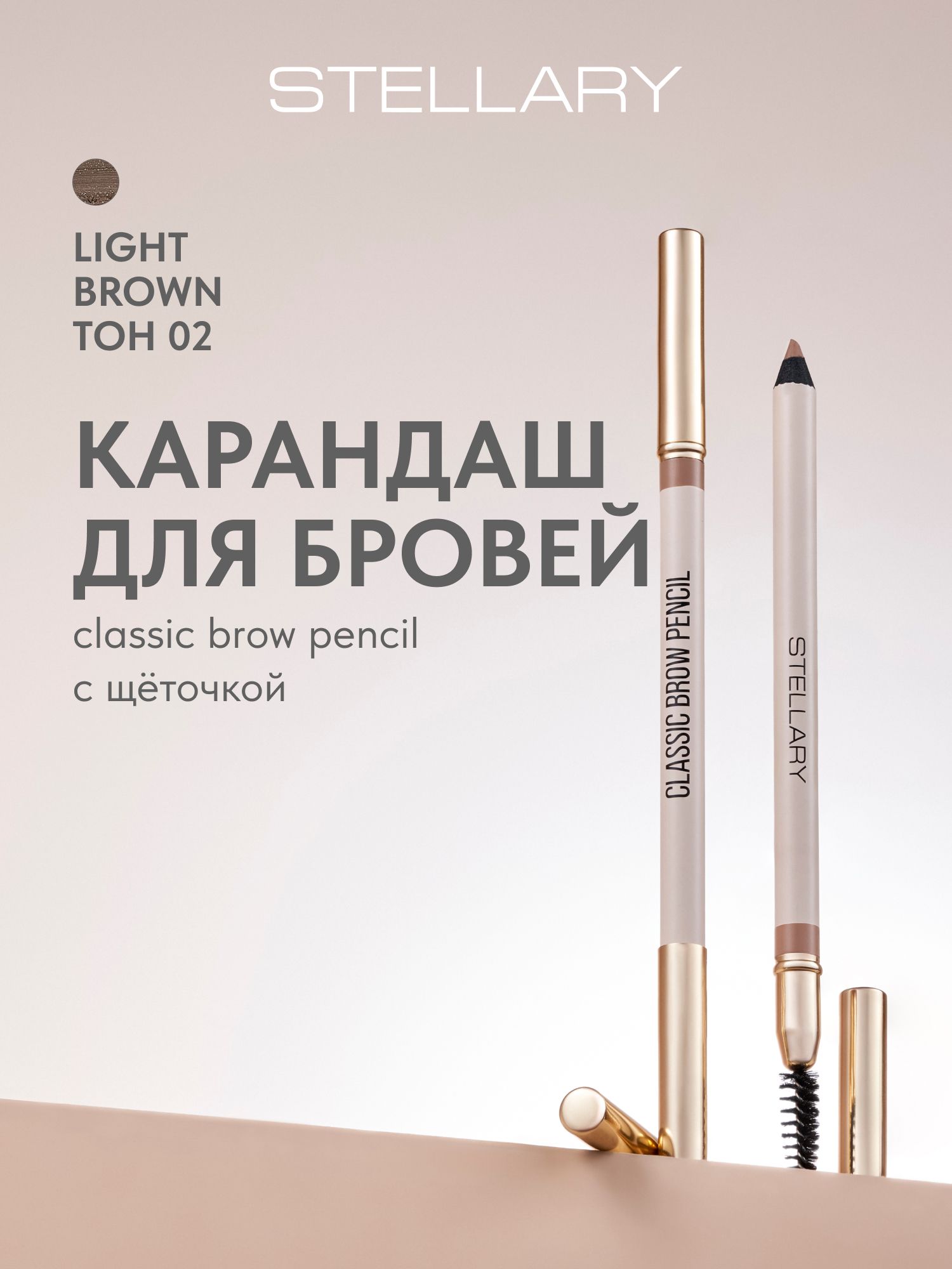Stellary Карандаш для бровей с щеточкой Classic brow pencil тон 02