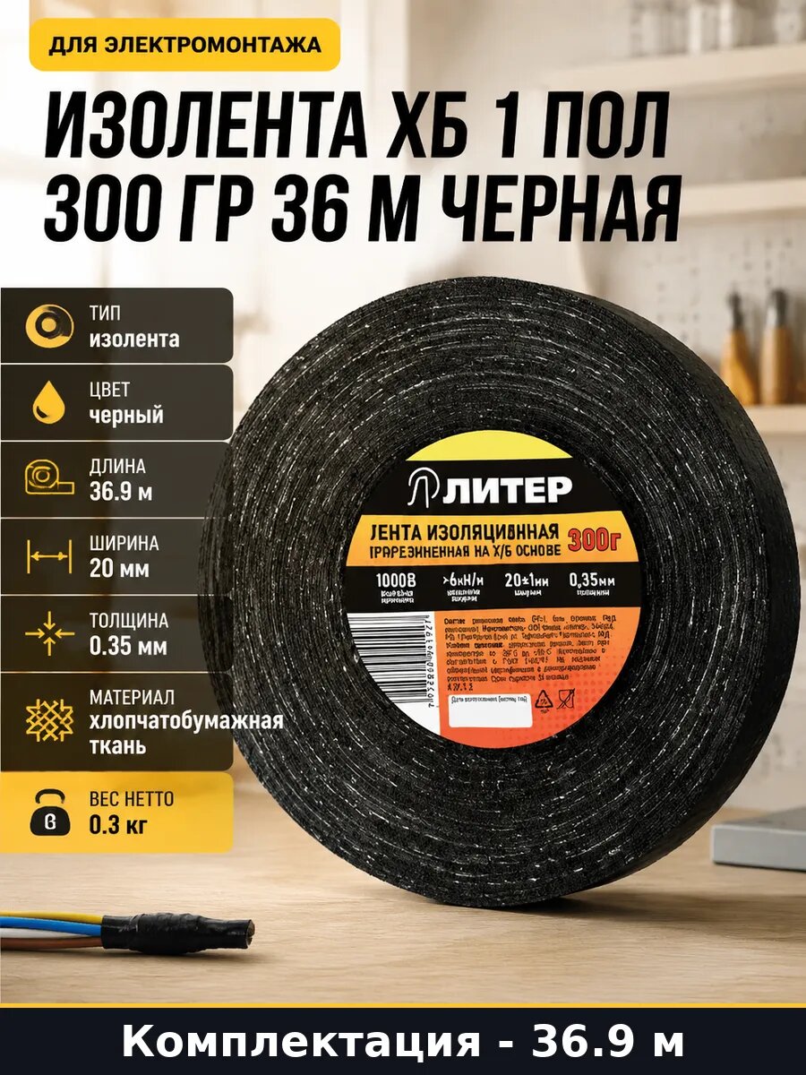 Изолента ХБ 1 пол 300 гр 36 м черная для электромонтажа