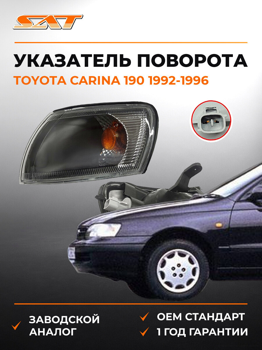 Указатель поворота левый SAT ST2121580BL Тойота Карина Toyota Carina 1992-1996