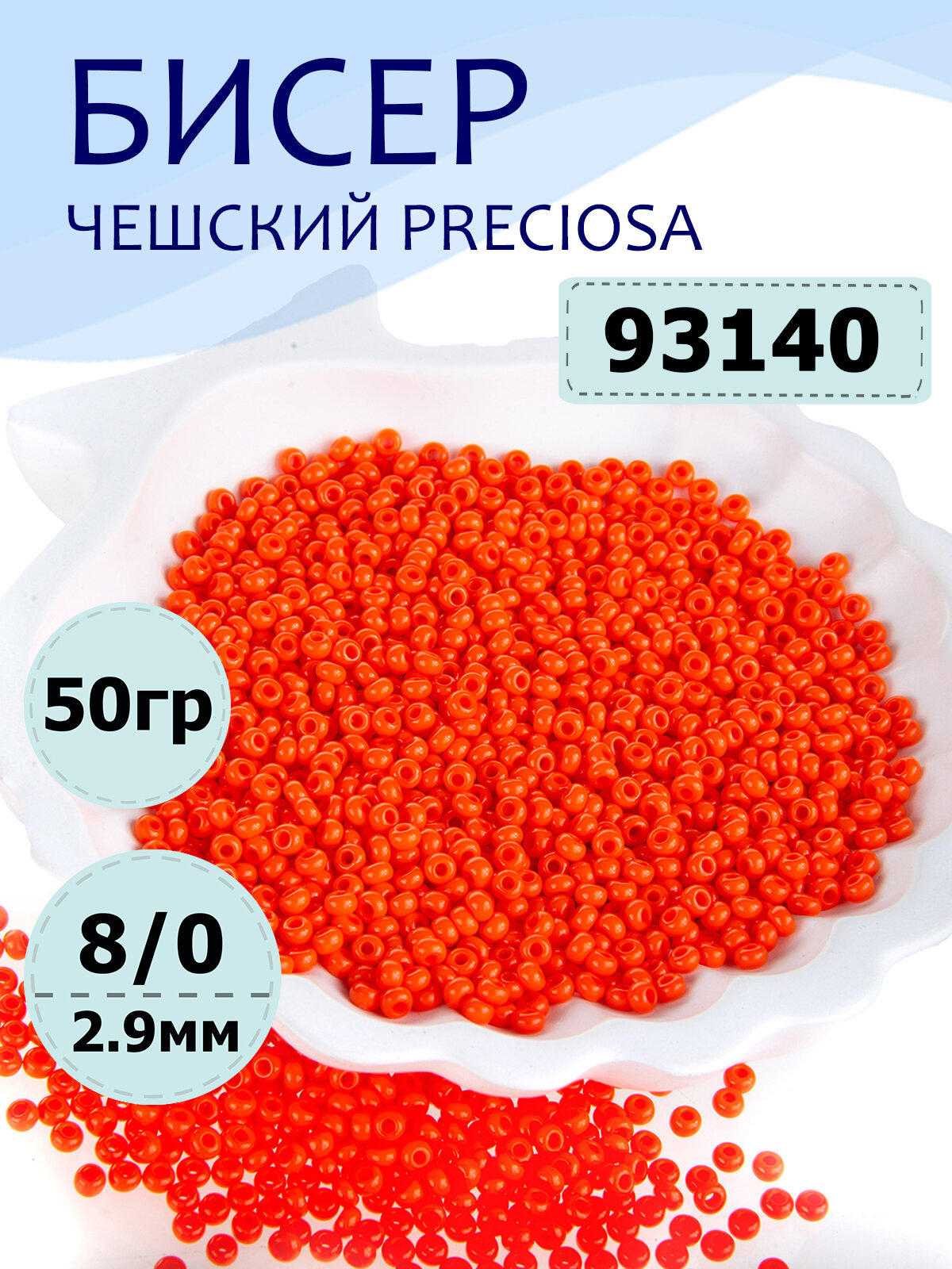 Бисер чешский Preciosa 8/0 цвет 93140 ярко-оранжевый 50 г для рукоделия плетения вышивания