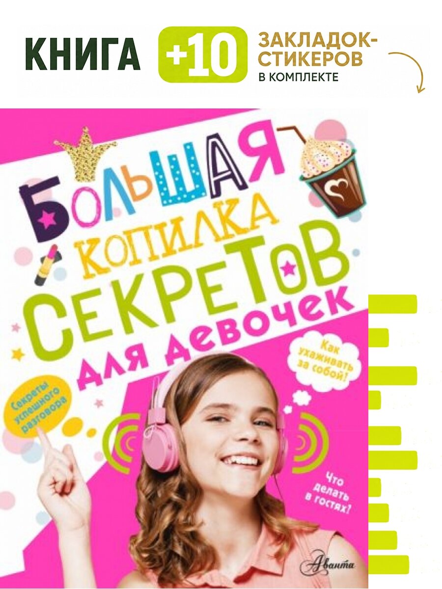 Большая копилка секретов для девочек. Комплект: книга + 10 закладок-стикеров