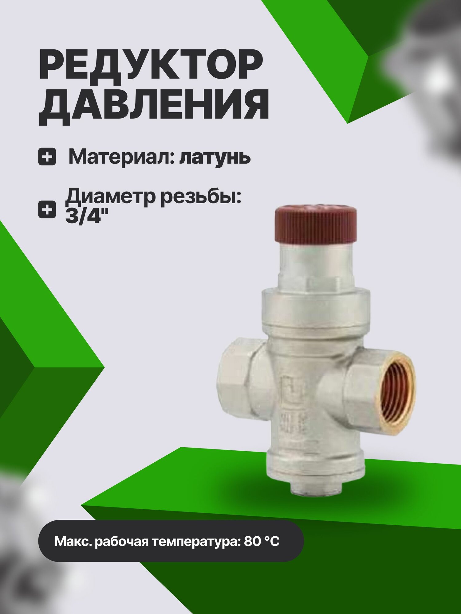 Редуктор давления ITAP MINIPRESS 360 3/4'