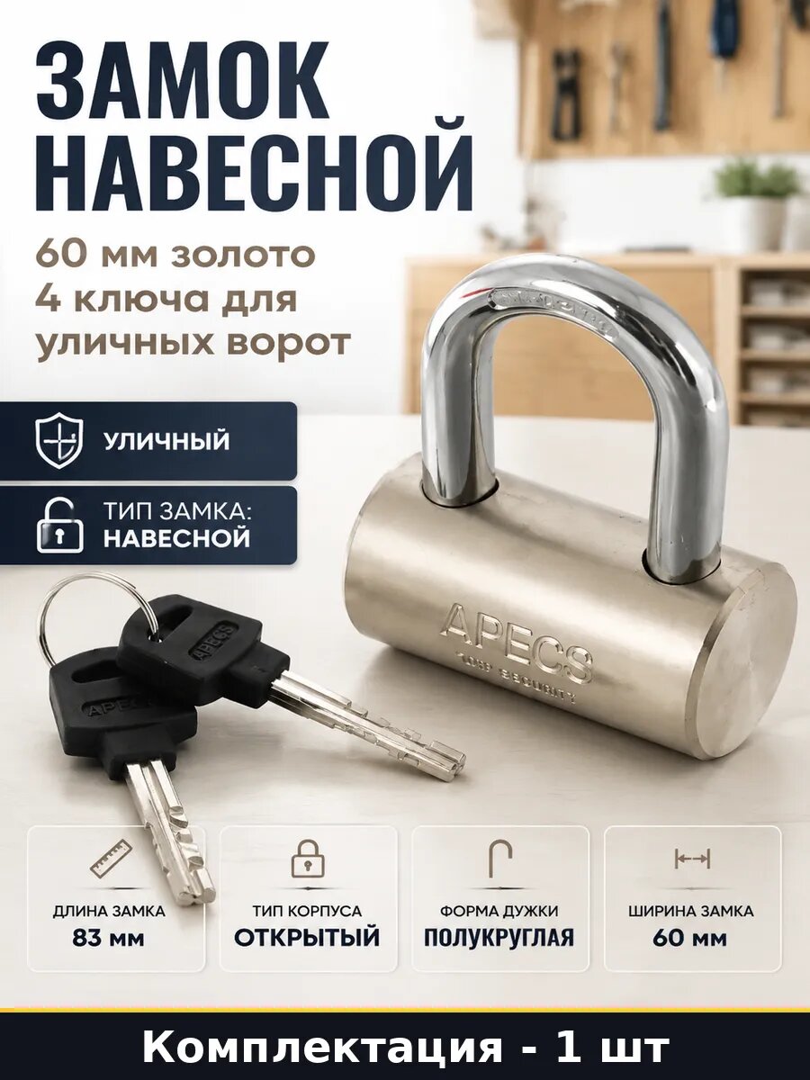 Замок навесной 60 мм золото 4 ключа для уличных ворот