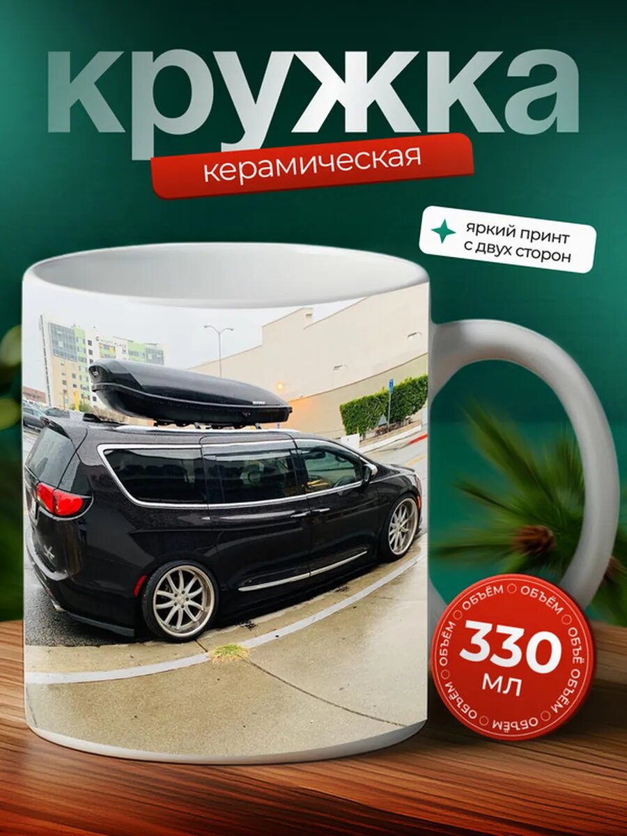 Кружка Крайслер Пасифика Chrysler Pacifica 23,