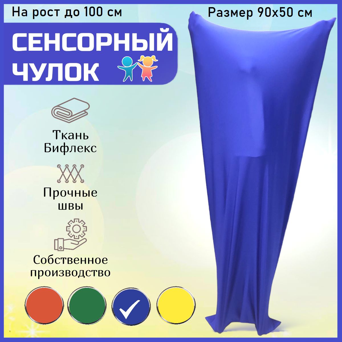 Чулок сенсорный до 100 см
