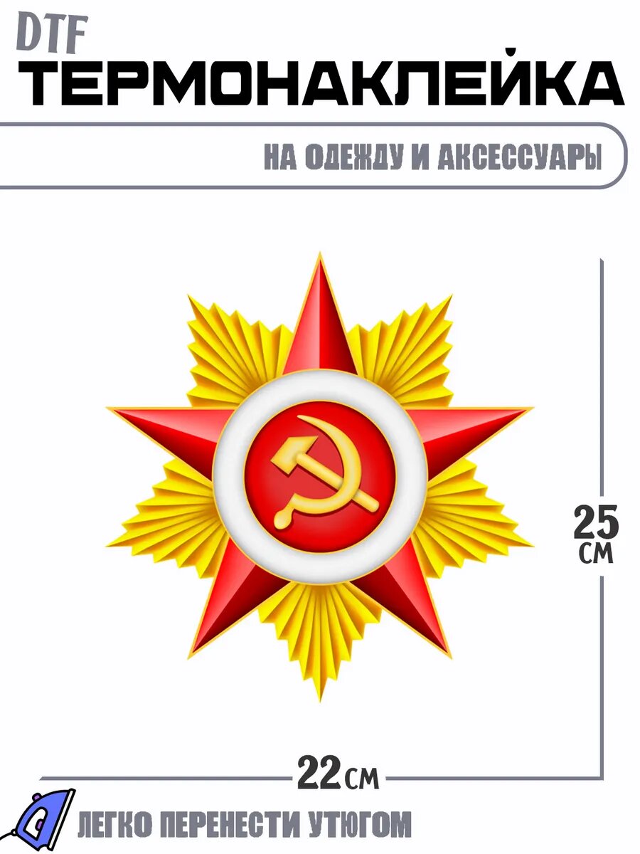 Термонаклейка орден победы красная звезда серп и молот