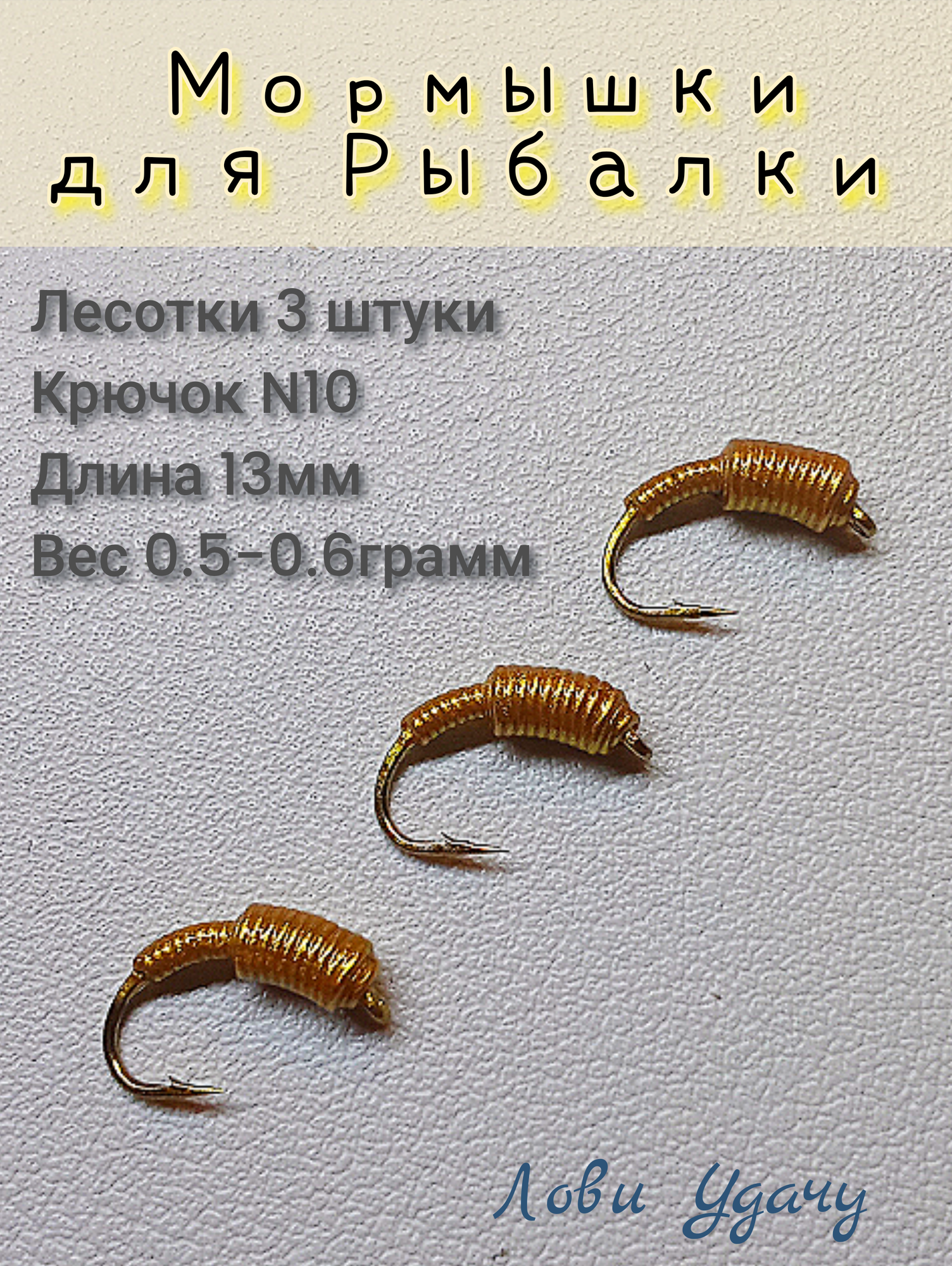 Мормышки для Зимней Рыбалки Лесотки Золотистые набор 3 штуки Безмотылка