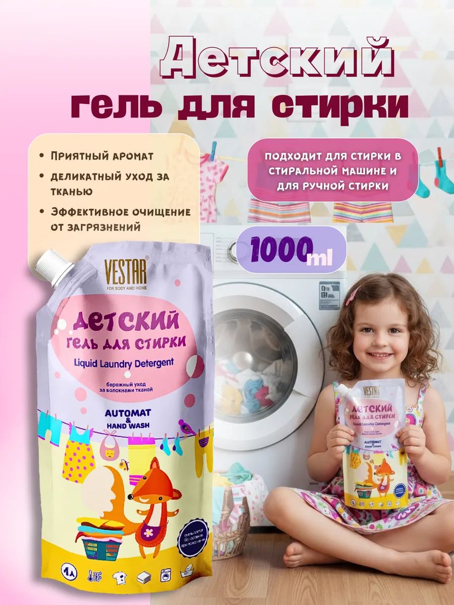 Детский гель для стирки 1л