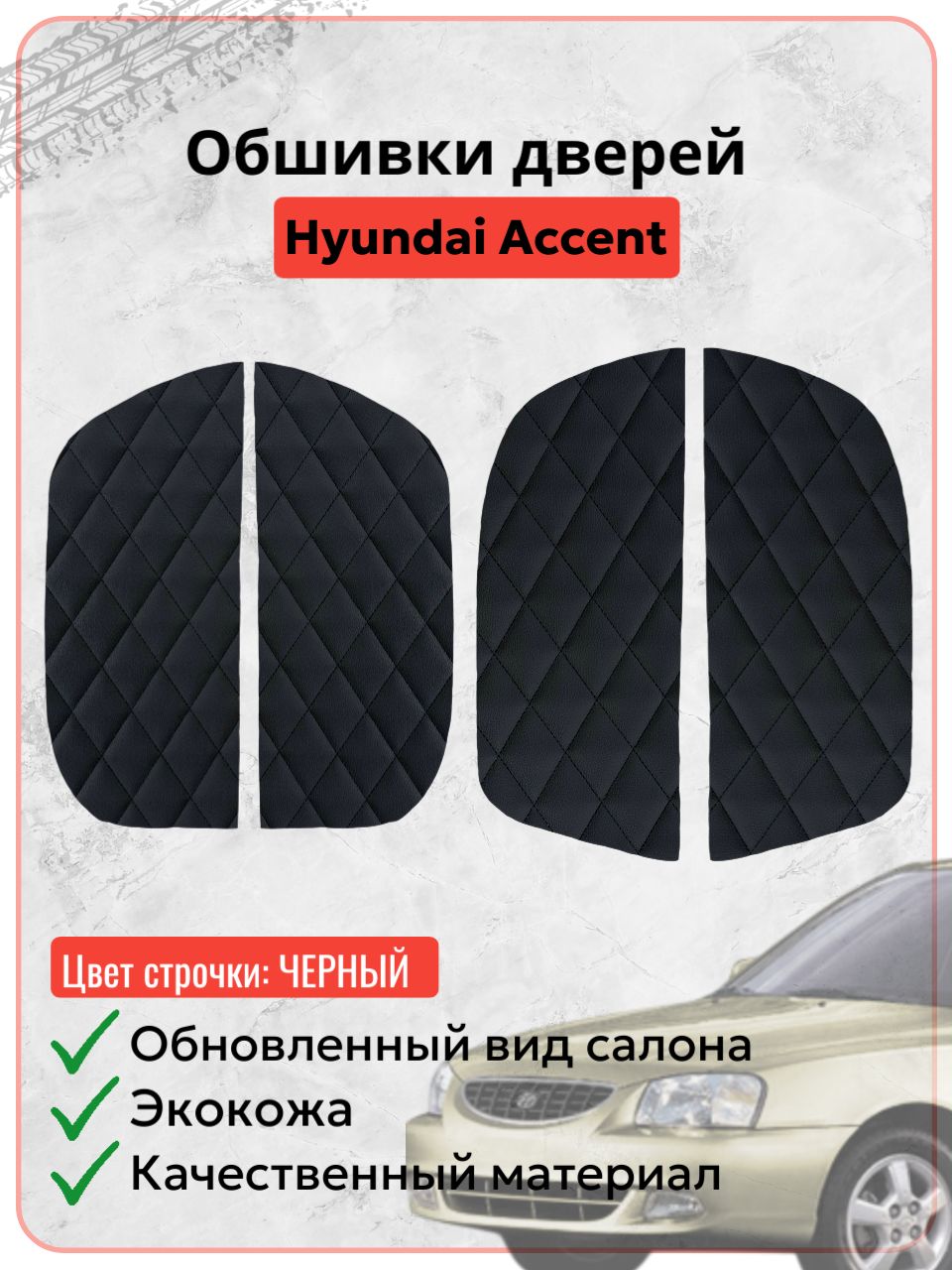 Вставки в дверные карты Хендай Акцент / Hyundai Accent, экокожа черная строчка ромб, накладки, обшивка тюнинг