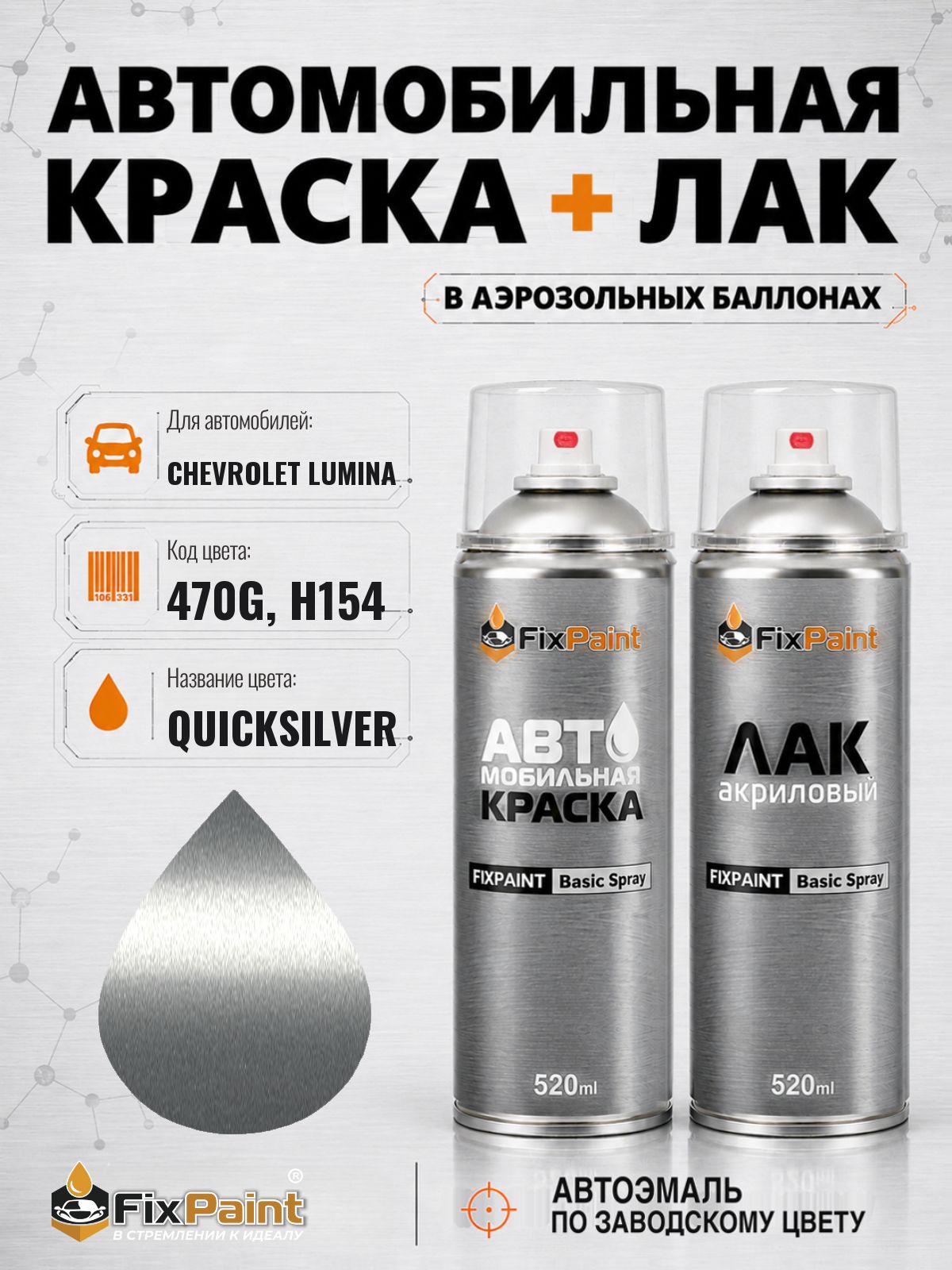 Краска и лак для CHEVROLET LUMINA, код 470G, H154, QUICKSILVER, автомобильная эмаль базовая и акриловый глянцевый лак FixPaint в аэрозольных баллонах 520 мл