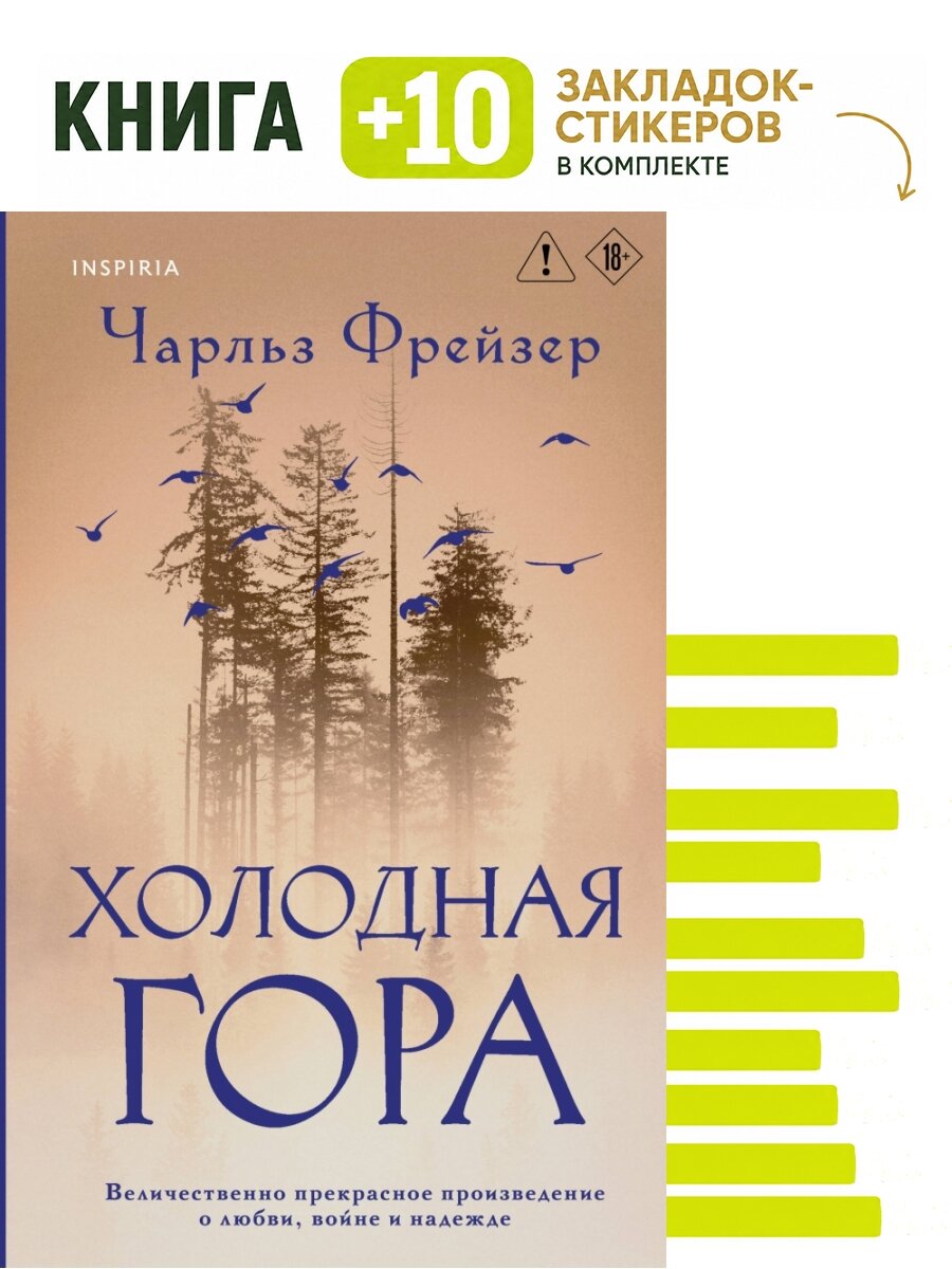 Холодная гора. Комплект: книга + 10 закладок-стикеров