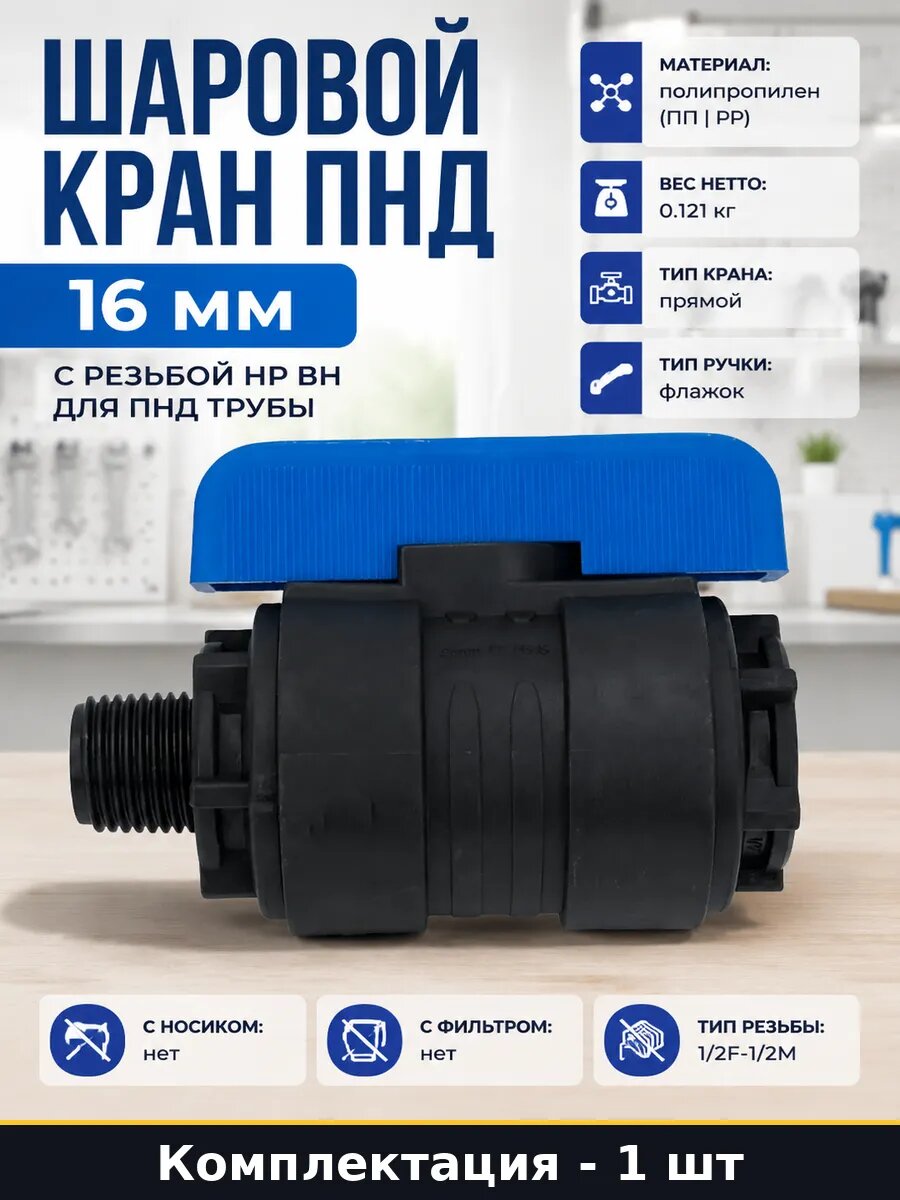 Шаровой кран ПНД 16 мм с резьбой НР ВН для ПНД трубы