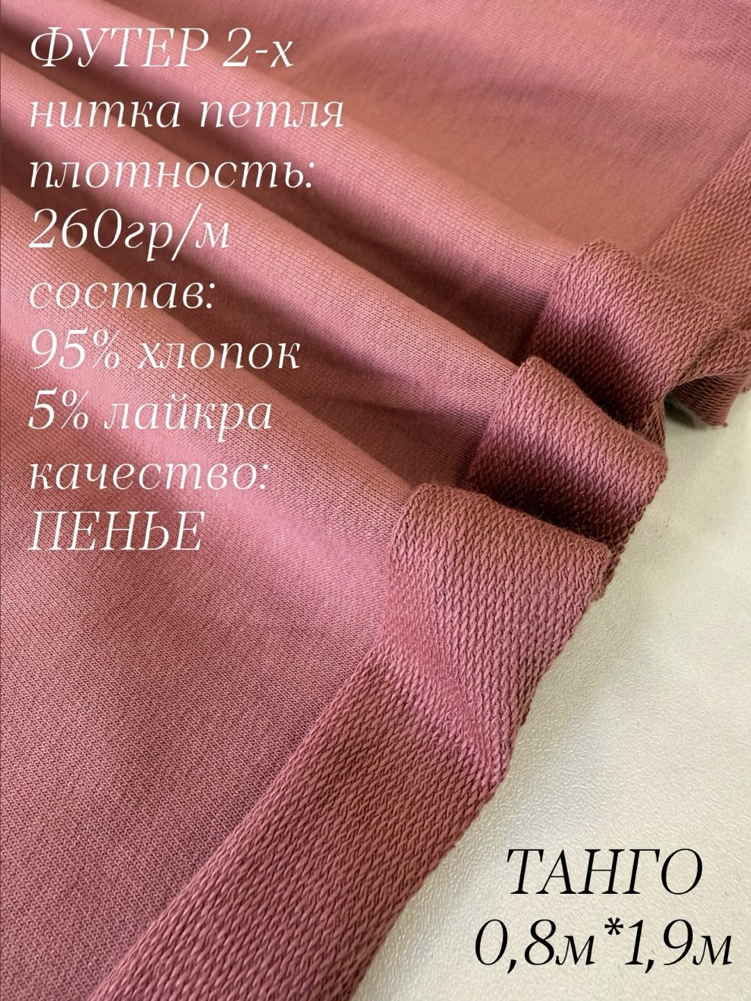 Футер 2х нитка петля Танго 0,8м, качество Компакт Пенье