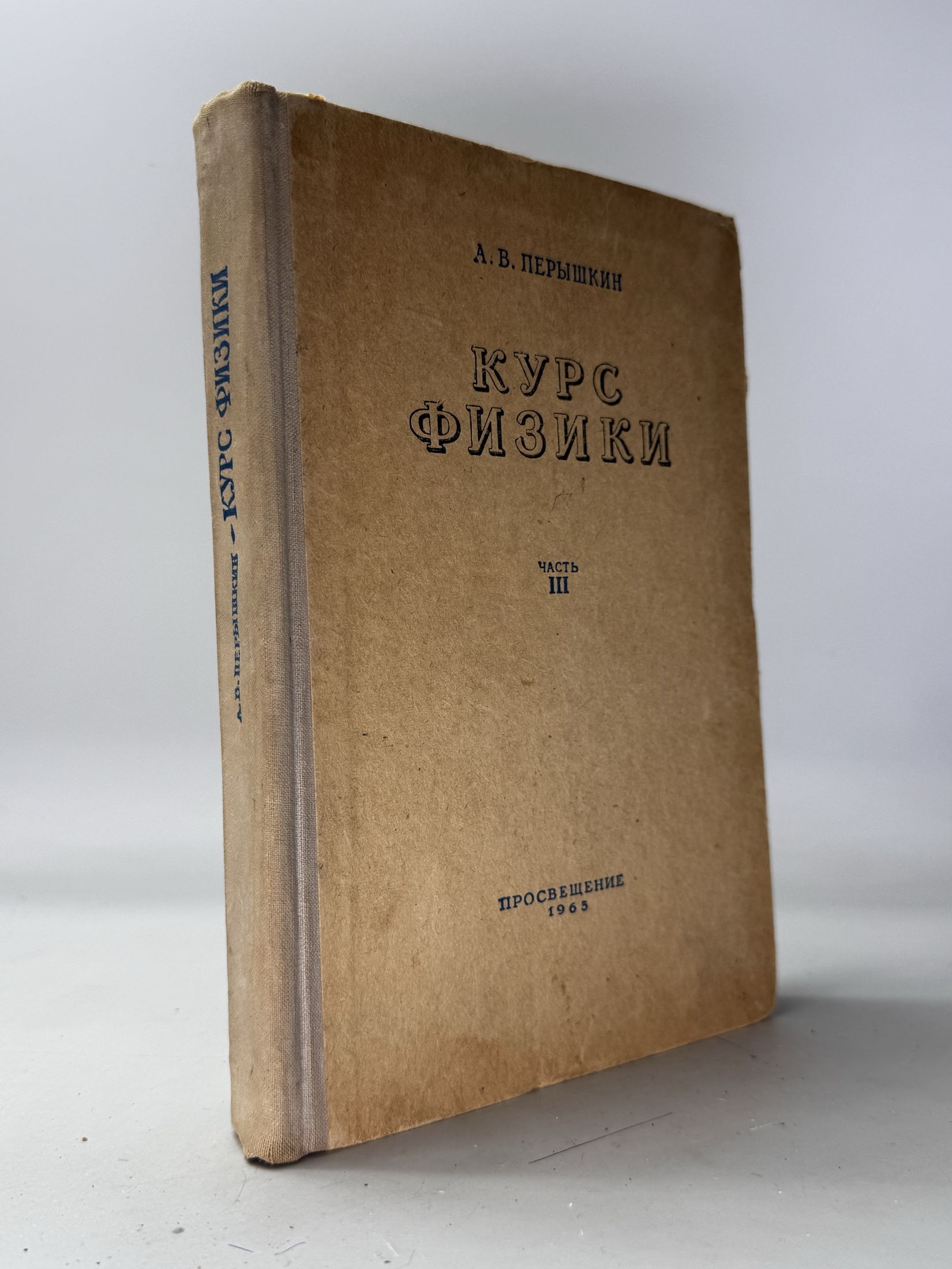 Книга «Курс физики. А. В. Перышкин», А. В. Перышкин, Просвещение
