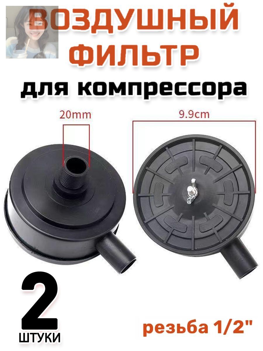 Фильтр для компрессора воздушного 1/2M20),2 штуки