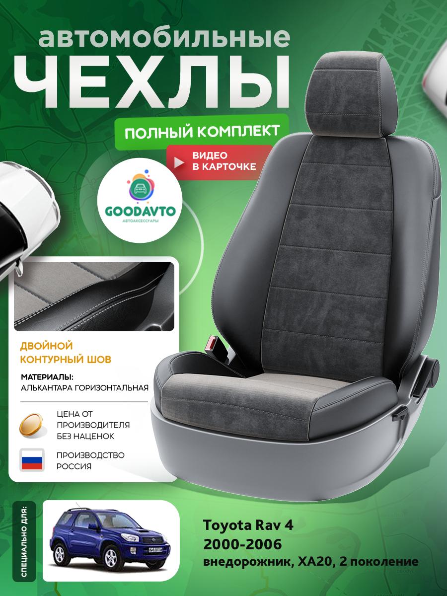 Чехлы Тойота Рав 4 (Toyota Rav 4) 2000-2006 2 XA20 внедорожник Алькантара Черный G1917-A1734-2 Good Avto