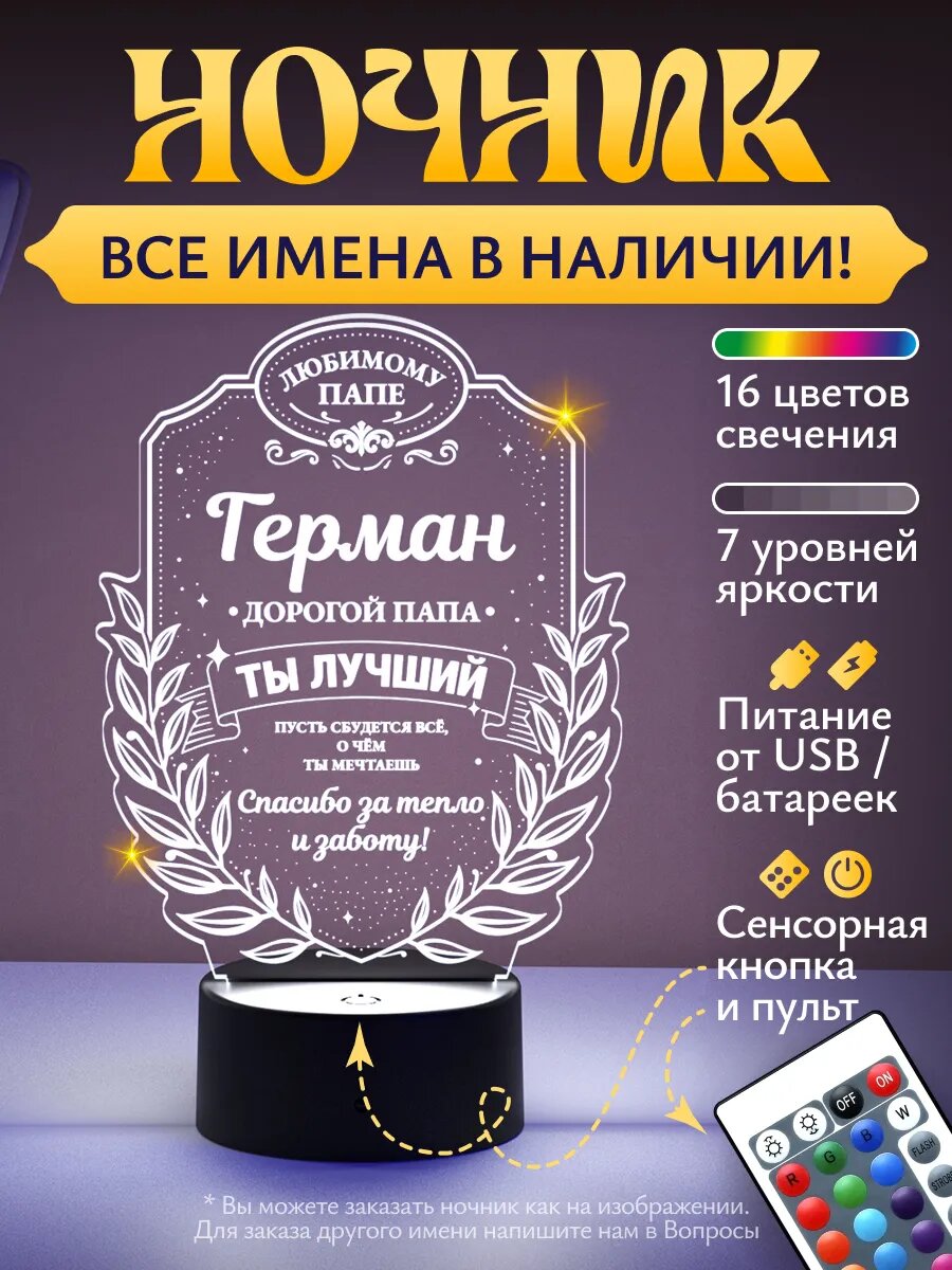 Ночник «Герман - дорогой папа, ты лучший»
