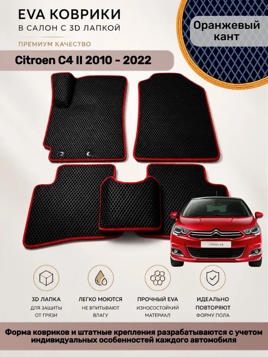 EVA коврики с 3D лапкой Ситроен Ц4 2 Citroen C4 2010 - 2022