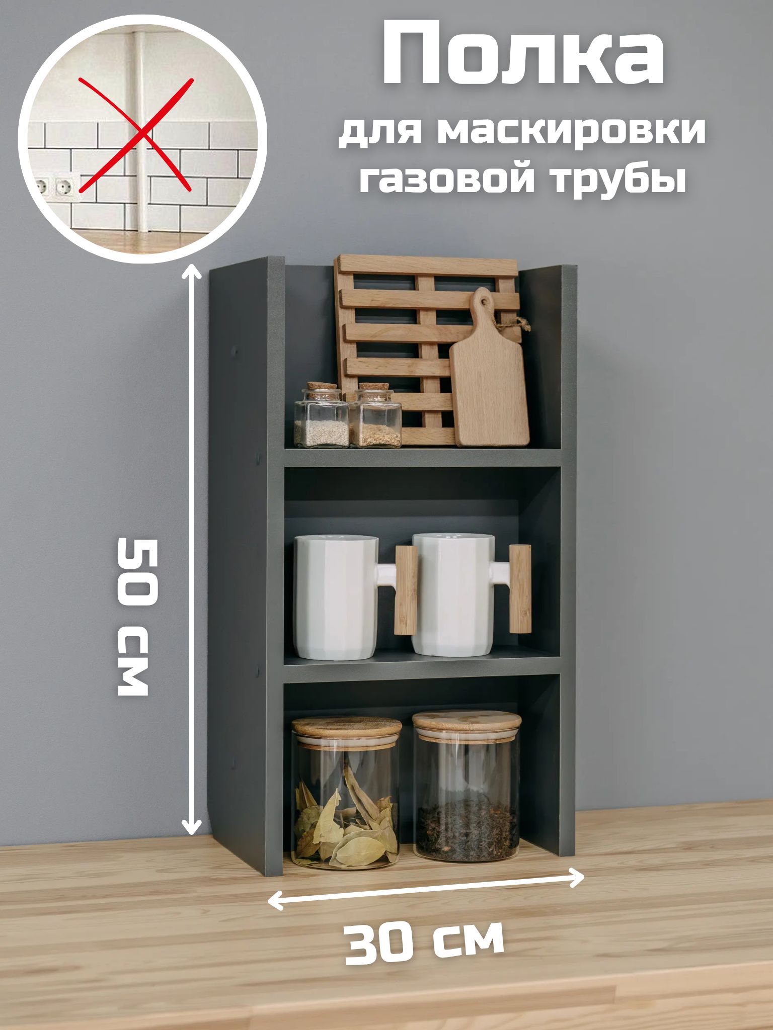 Полка-короб для маскировки газовой трубы настольная 30х50х20 см