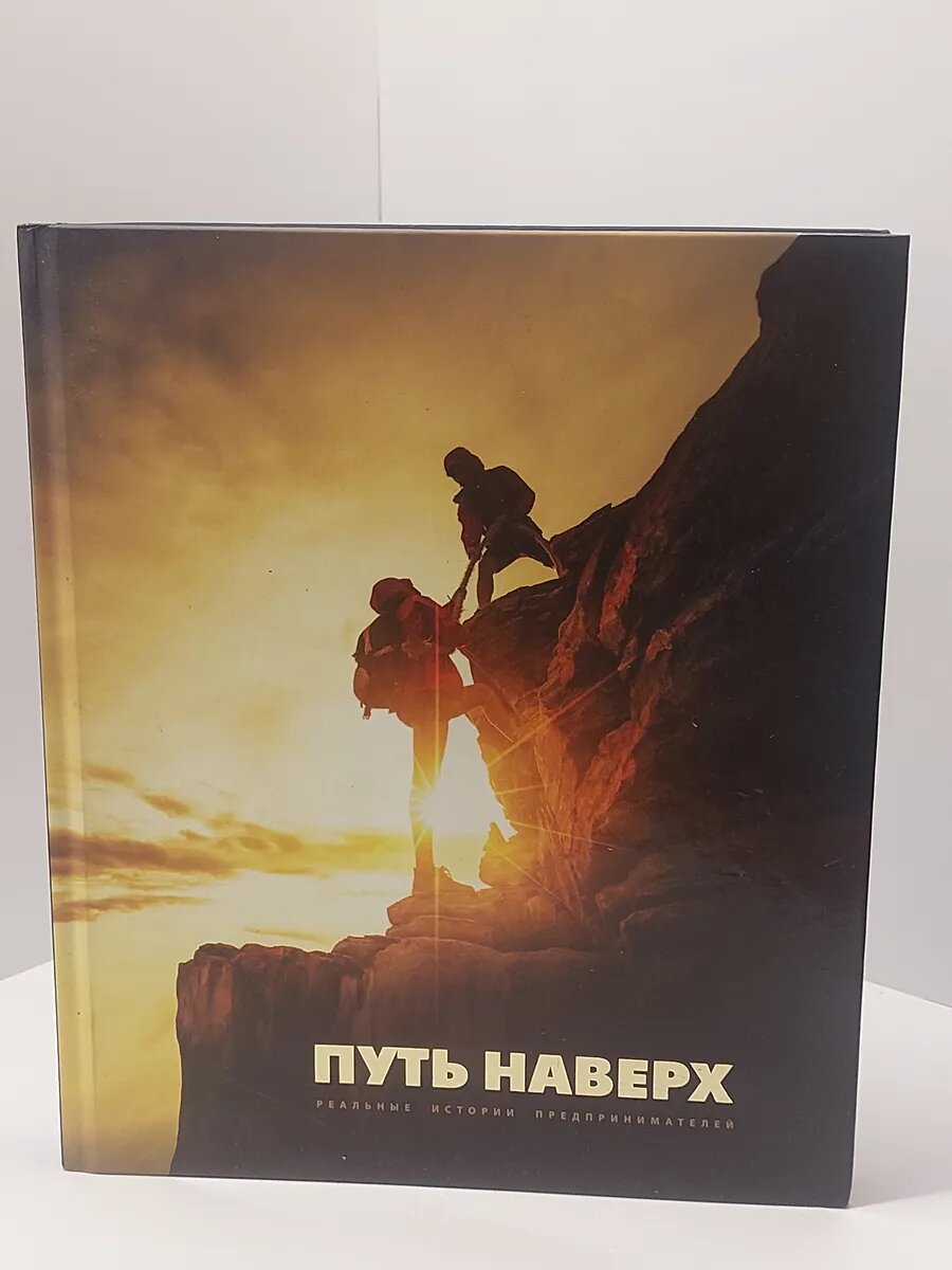 Путь наверх - реальные истории предпринимателей